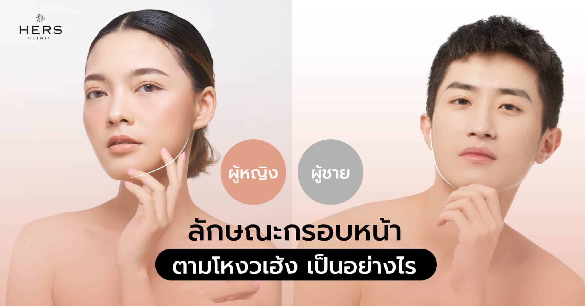 มัดรวม! 9 วิธีทำให้กรอบหน้าชัด เรียวสวยจนคนทัก มองมุมไหนก็มั่นใจ - HERS Clinic