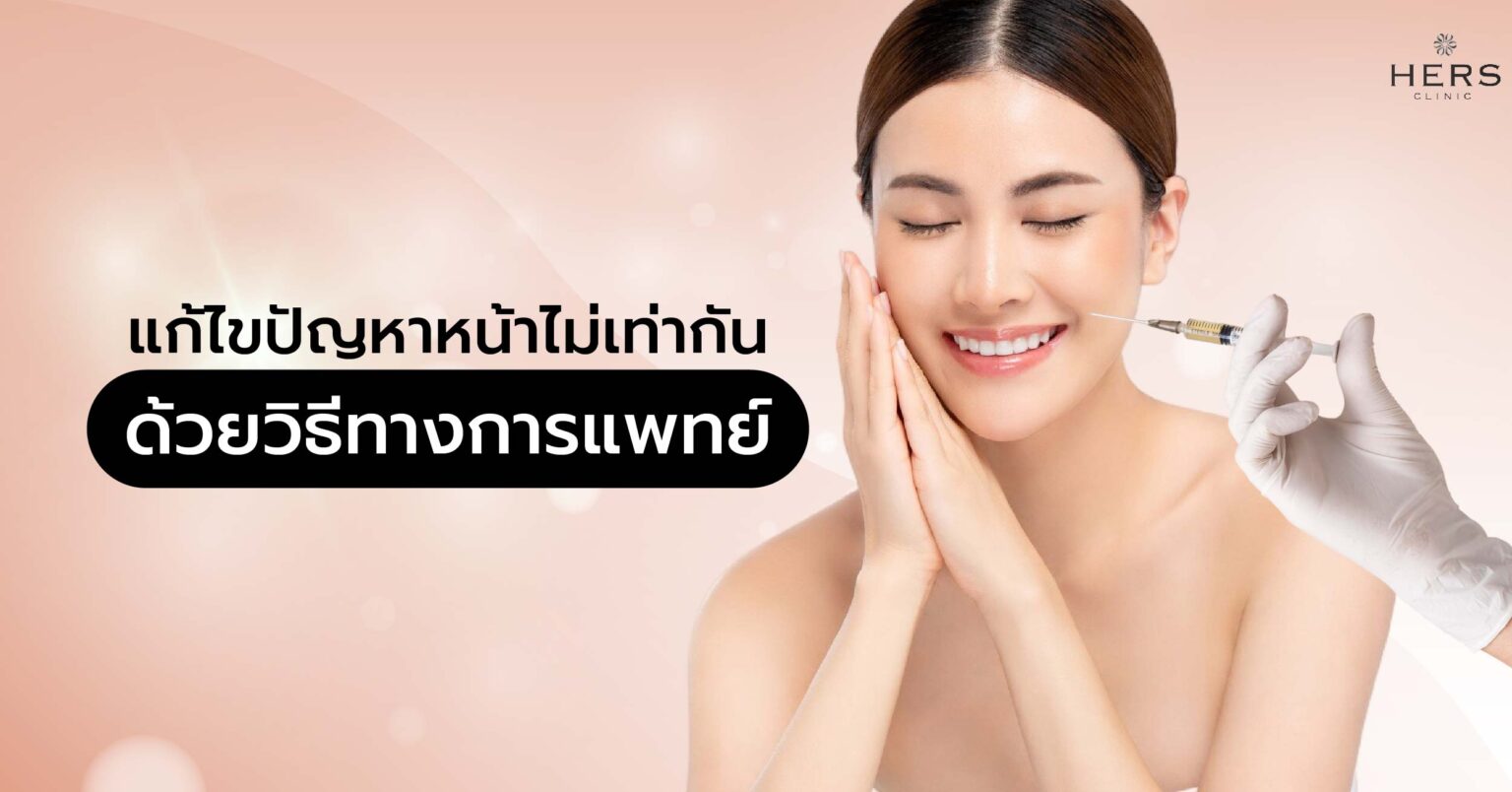 เจาะลึกปัญหาโครงหน้าไม่เท่ากัน! เกิดจากอะไร พร้อมเคล็ดลับวิธีแก้ - HERS Clinic