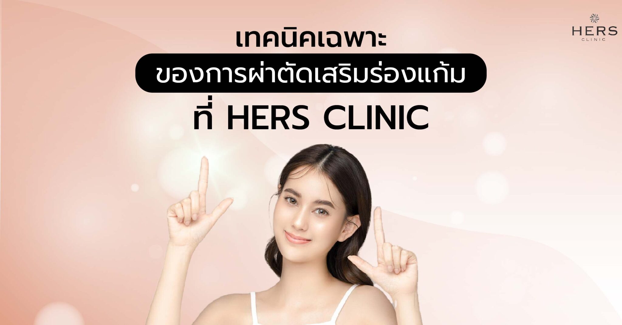 เจาะลึกปัญหาโครงหน้าไม่เท่ากัน! เกิดจากอะไร พร้อมเคล็ดลับวิธีแก้ - HERS Clinic