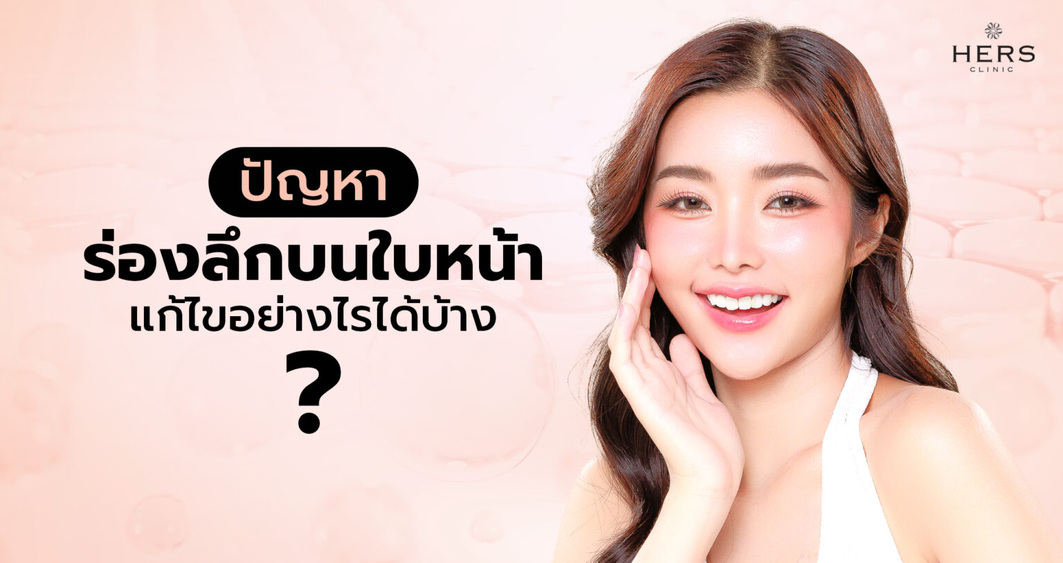 ปัญหา ร่องลึก บนใบหน้าแก้ไขอย่างไรได้บ้าง - HERS Clinic