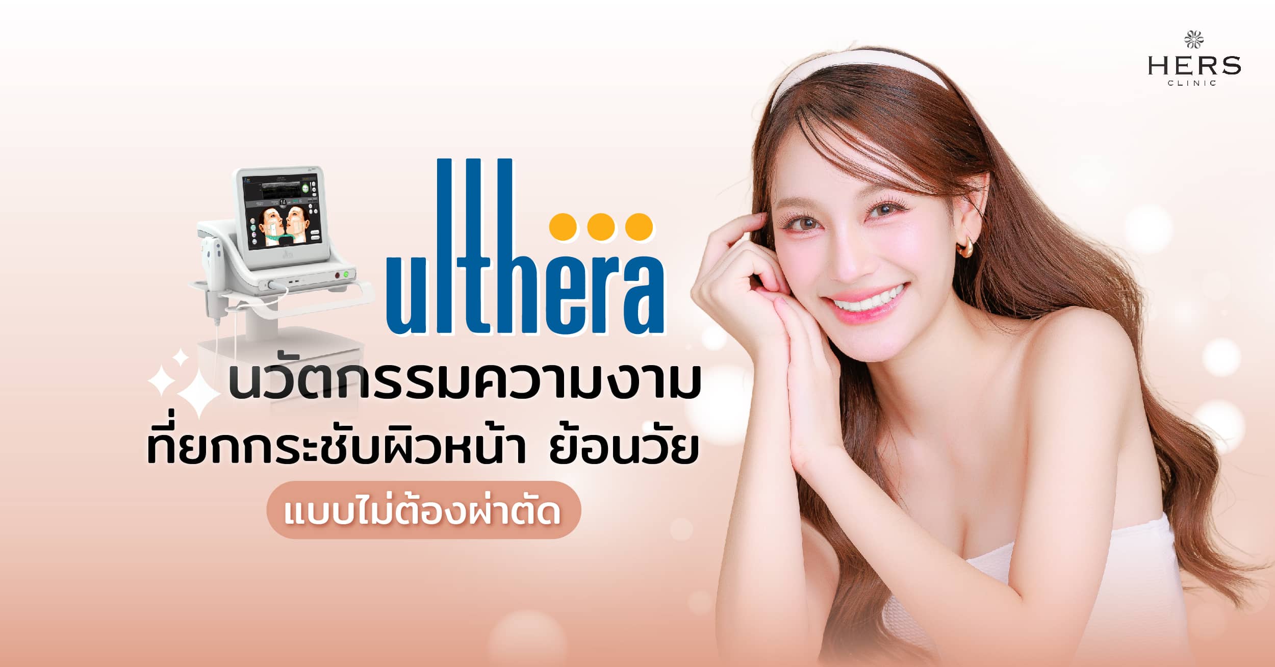 Ulthera นวัตกรรมความงาม ที่ยกกระชับผิวหน้า ย้อนวัยแบบไม่ต้องผ่าตัด - HERS Clinic