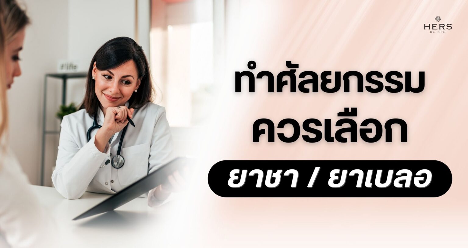 ทำศัลยกรรมควรเลือก ยาชา หรือ ยาเบลอ ?? - HERS Clinic