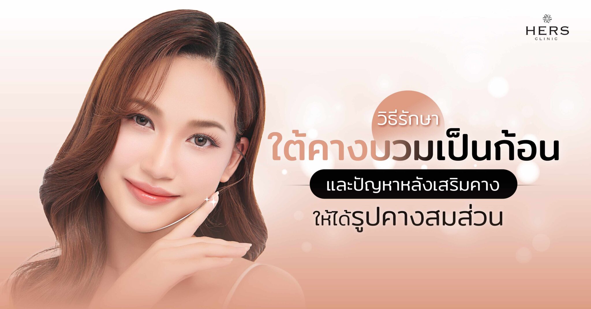 วิธีรักษาใต้คางบวมเป็นก้อนและปัญหาหลัง เสริมคาง ให้ได้รูปคางสมส่วน - HERS Clinic