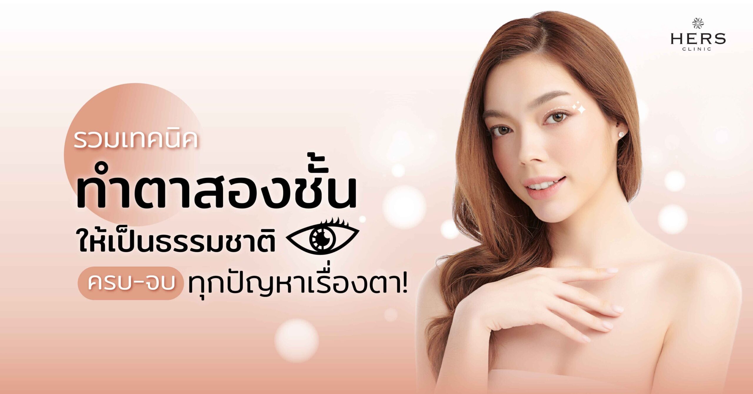 ตาสองชั้น DOUBLE EYELID SURGERY - HERS Clinic