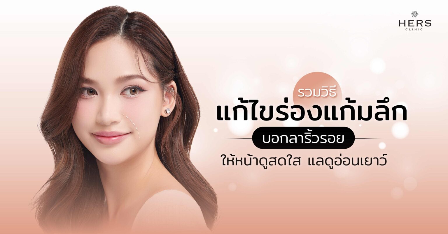 รวมวิธีแก้ไขร่องแก้มลึก บอกลาริ้วรอย ให้หน้าดูสดใส แลดูอ่อนเยาว์ - HERS Clinic