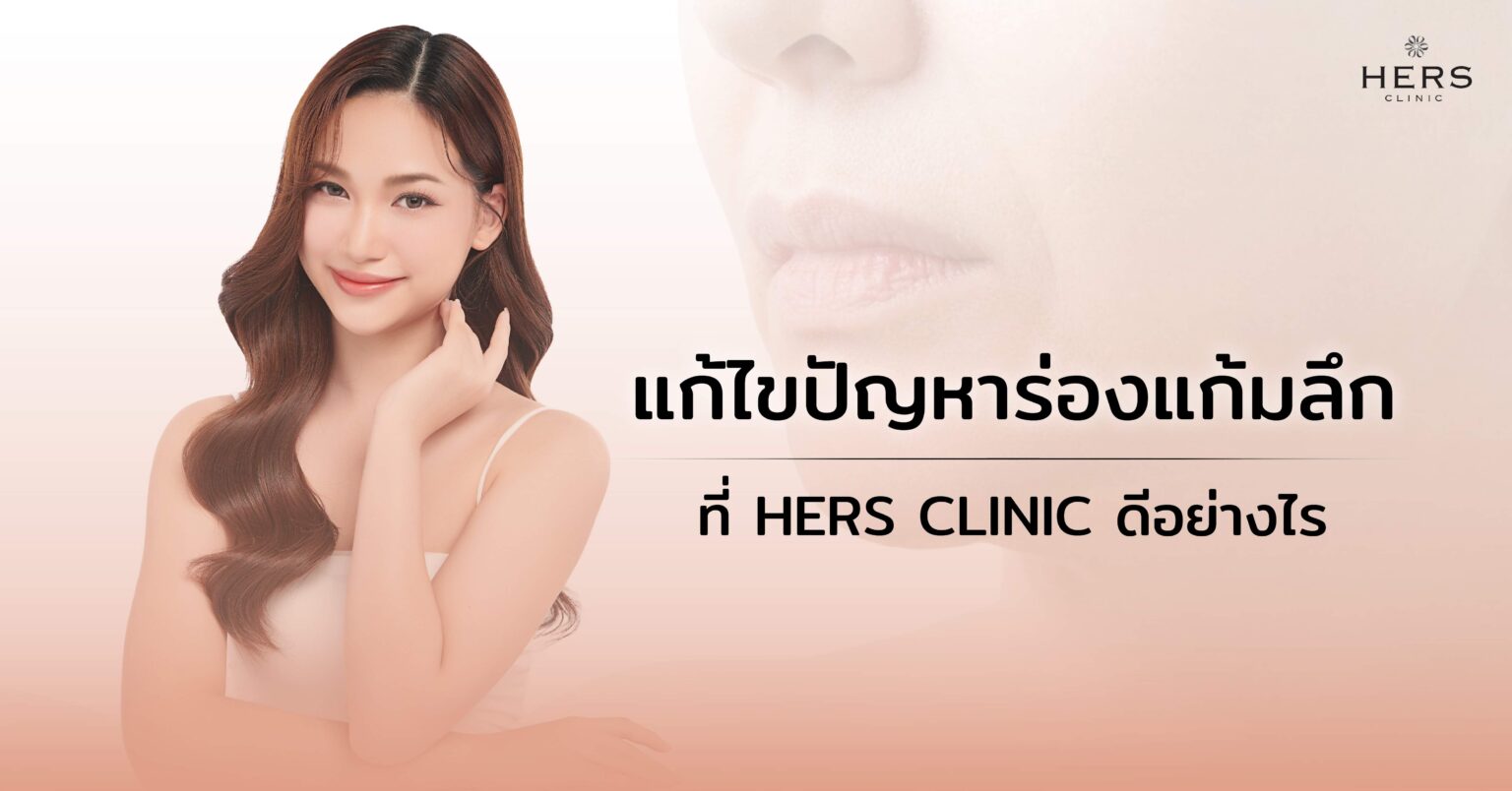 รวมวิธีแก้ไขร่องแก้มลึก บอกลาริ้วรอย ให้หน้าดูสดใส แลดูอ่อนเยาว์ - HERS Clinic