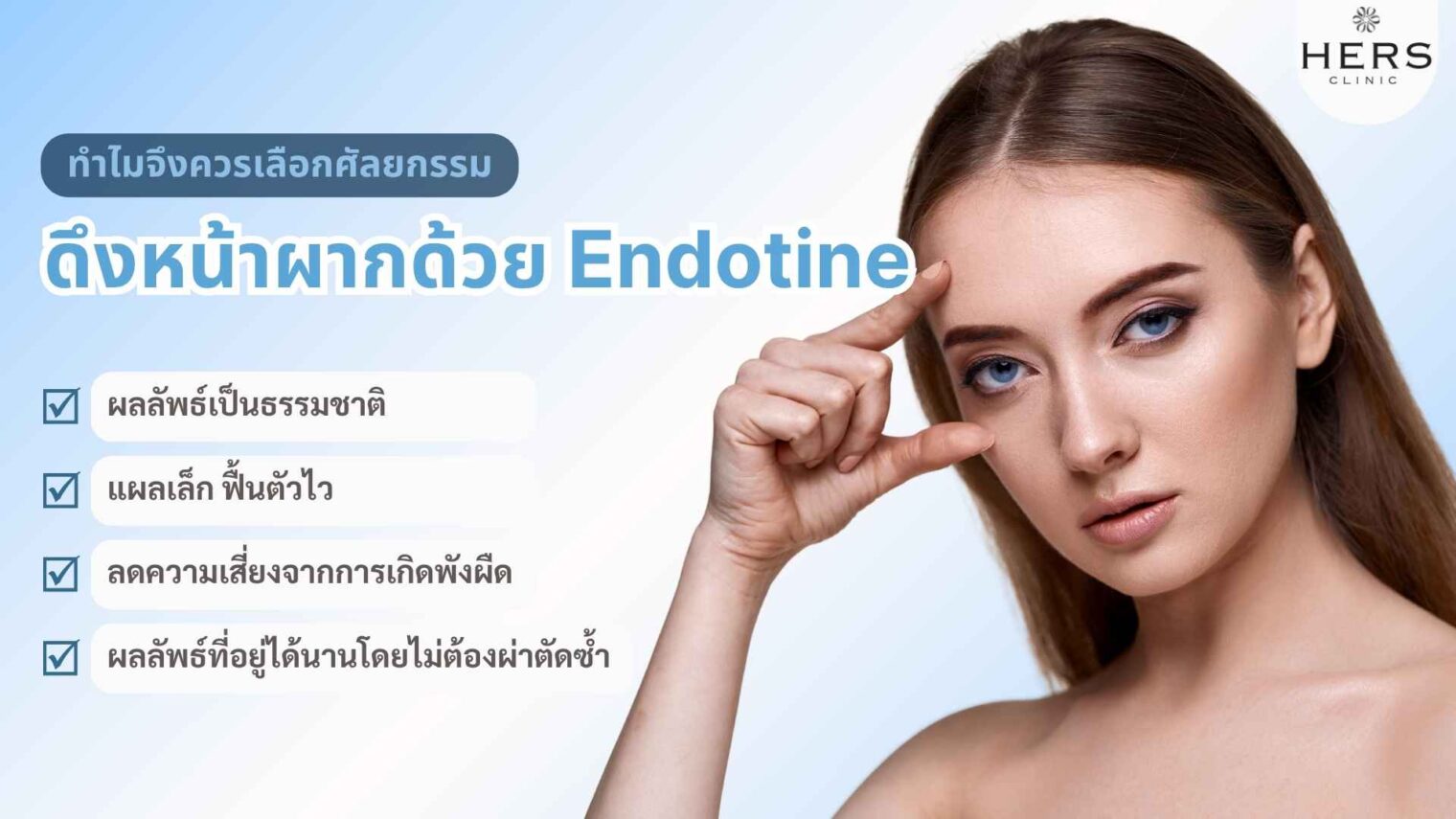 Endotine เทคนิคศัลยกรรมดึงหน้าผาก ลดอายุให้ดูอ่อนเยาว์ - HERS Clinic